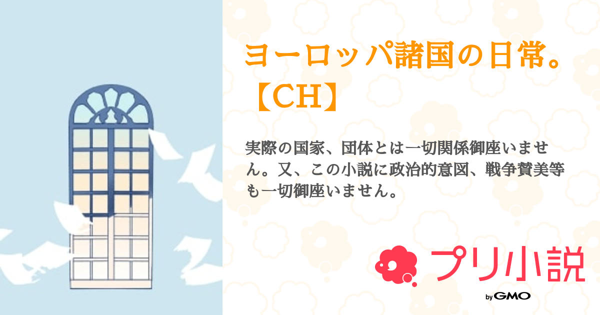 第1話：ヨーロッパ諸国の日常。（ヨーロッパ諸国の日常。【CH】）｜無料スマホ夢小説ならプリ小説 byGMO